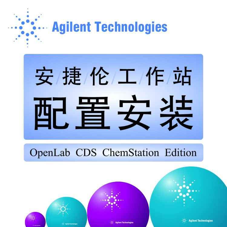 安捷伦气相/液相色谱工作站安装配置安装包 Agilent GC/HPLC OpenLab CDS ChemStation？-盖德化工问答